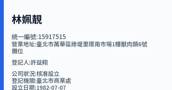 林姵靚的照片-統編 15917515(臺北市) 公司登記資料與營業項目詳細圖表