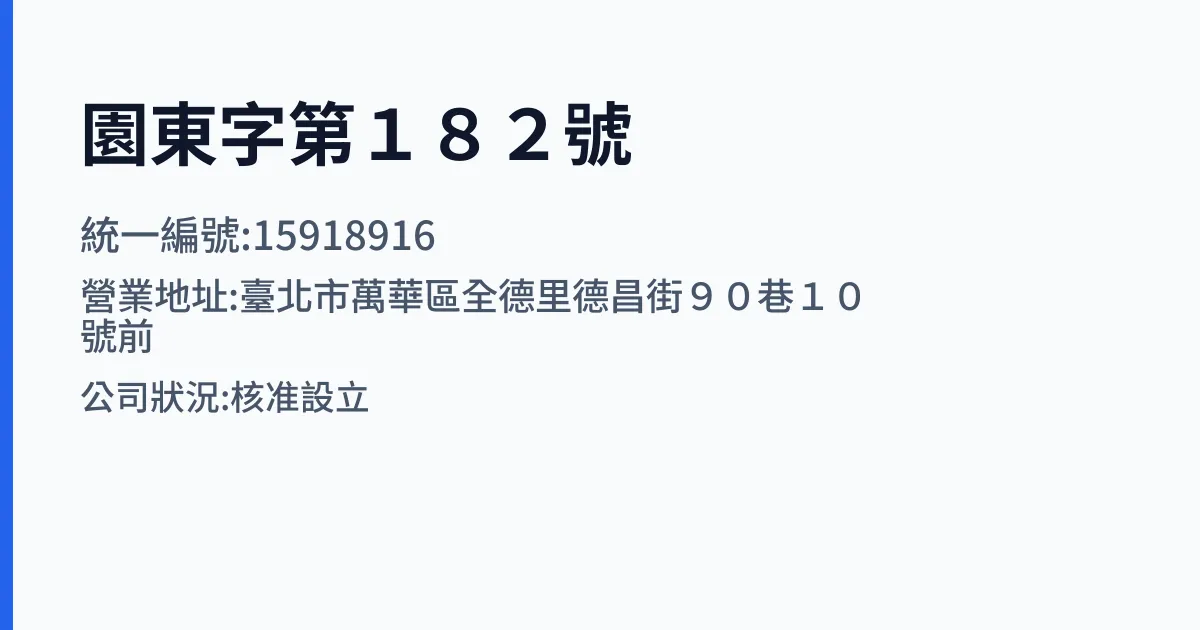 園東字第１８２號 - 統編 15918916(臺北市) 公司登記資料與營業項目詳細圖表