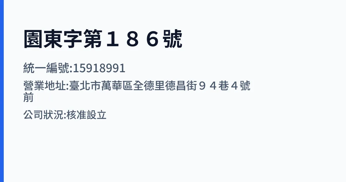 園東字第１８６號 - 統編 15918991(臺北市) 公司登記資料與營業項目詳細圖表