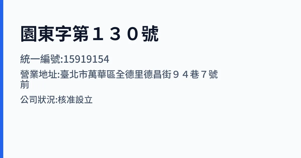 園東字第１３０號 - 統編 15919154(臺北市) 公司登記資料與營業項目詳細圖表