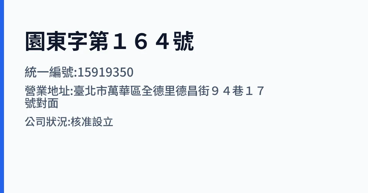 園東字第164號 - 統編 15919350(臺北市) 公司登記資料與營業項目詳細圖表