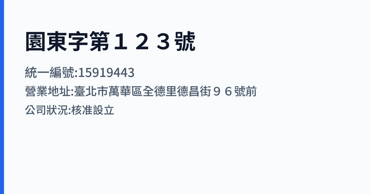 園東字第123號 - 統編 15919443(臺北市) 公司登記資料與營業項目詳細圖表