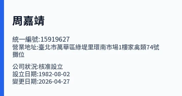 周嘉靖的照片-統編 15919627(臺北市) 公司登記資料與營業項目詳細圖表