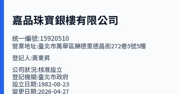 嘉品珠寶銀樓有限公司的照片-統編 15920510(臺北市) 公司登記資料與營業項目詳細圖表