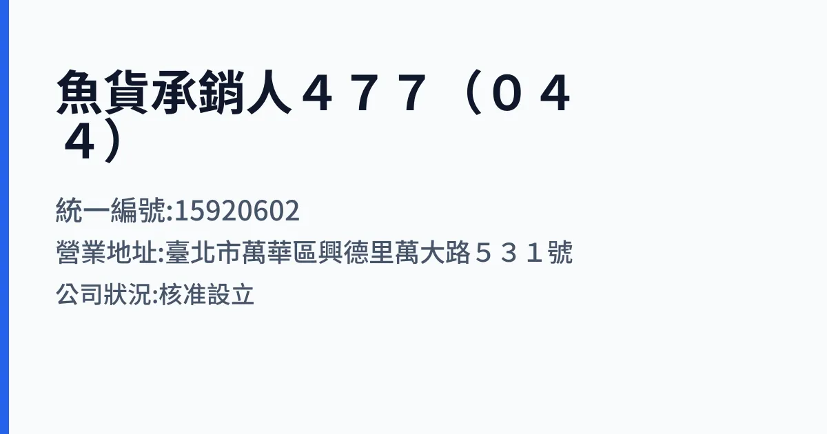 魚貨承銷人４７７（０４４） - 統編 15920602(臺北市) 公司登記資料與營業項目詳細圖表