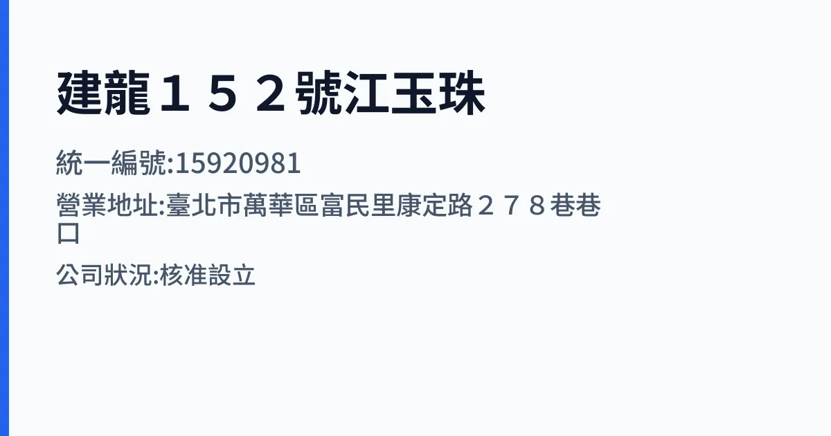 建龍152號江玉珠 - 統編 15920981(臺北市) 公司登記資料與營業項目詳細圖表