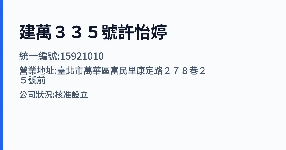 建萬３３５號許怡婷 - 統編 15921010(臺北市) 公司登記資料與營業項目詳細圖表