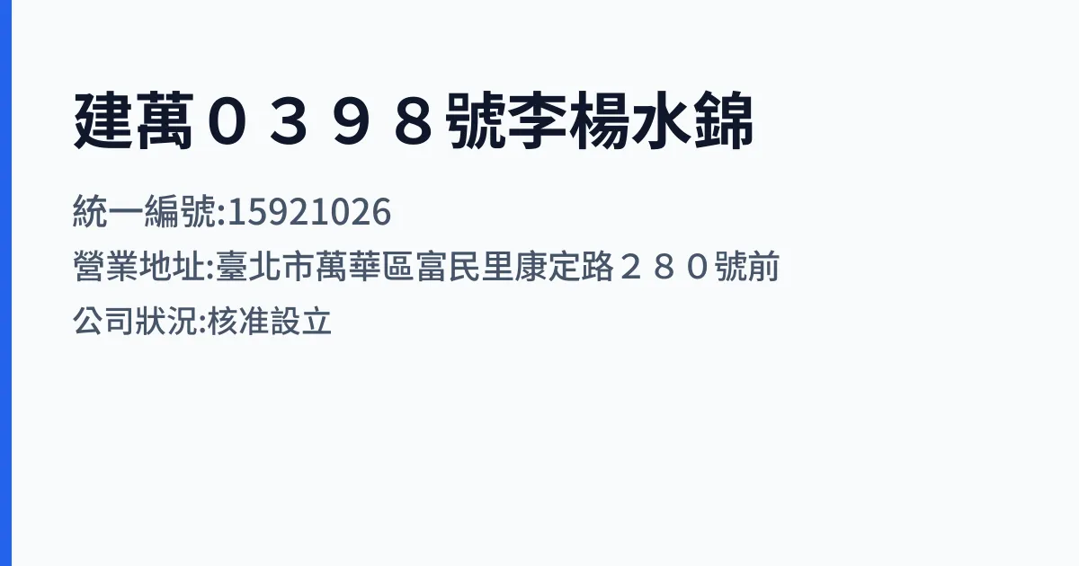 建萬０３９８號李楊水錦 - 統編 15921026(臺北市) 公司登記資料與營業項目詳細圖表