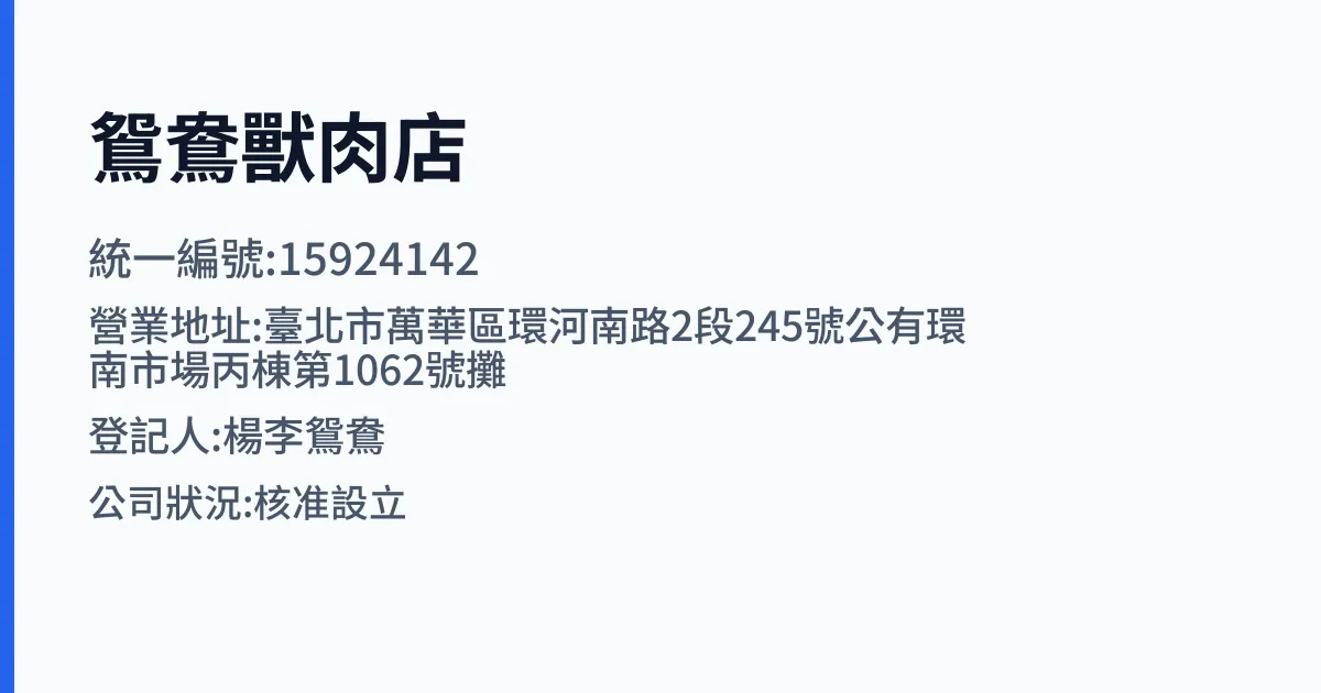 鴛鴦獸肉店 - 統編 15924142(臺北市) 公司登記資料與營業項目詳細圖表
