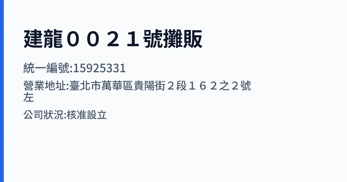 建龍００２１號攤販 - 統編 15925331(臺北市) 公司登記資料與營業項目詳細圖表