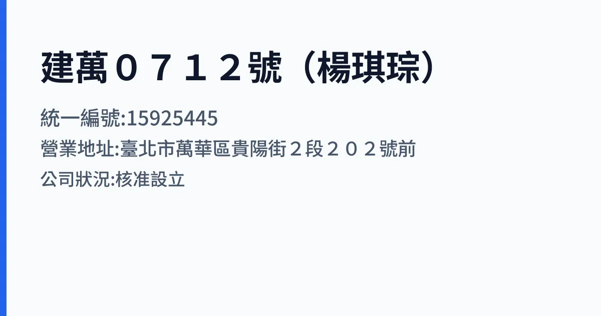 建萬０７１２號（楊琪琮） - 統編 15925445(臺北市) 公司登記資料與營業項目詳細圖表
