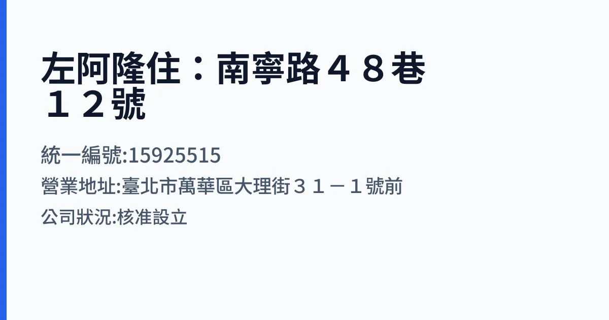 左阿隆住：南寧路４８巷１２號 - 統編 15925515(臺北市) 公司登記資料與營業項目詳細圖表