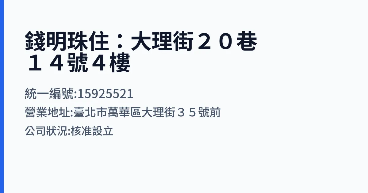 錢明珠住:大理街20巷14號4樓 - 統編 15925521(臺北市) 公司登記資料與營業項目詳細圖表