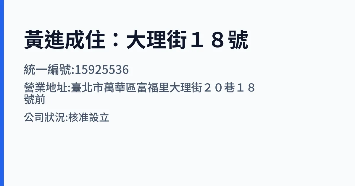 黃進成住:大理街18號 - 統編 15925536(臺北市) 公司登記資料與營業項目詳細圖表