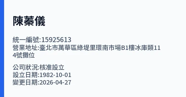 陳蓁儀的照片-統編 15925613(臺北市) 公司登記資料與營業項目詳細圖表