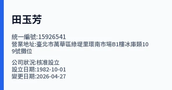 田玉芳的照片-統編 15926541(臺北市) 公司登記資料與營業項目詳細圖表