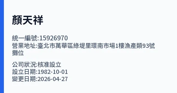 顏天祥的照片-統編 15926970(臺北市) 公司登記資料與營業項目詳細圖表
