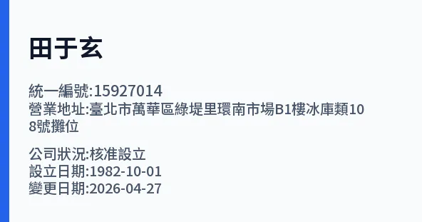 田于玄的照片-統編 15927014(臺北市) 公司登記資料與營業項目詳細圖表