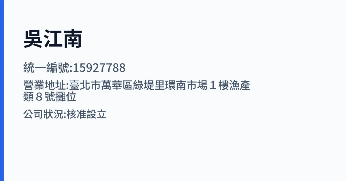 吳江南 - 統編 15927788(臺北市) 公司登記資料與營業項目詳細圖表