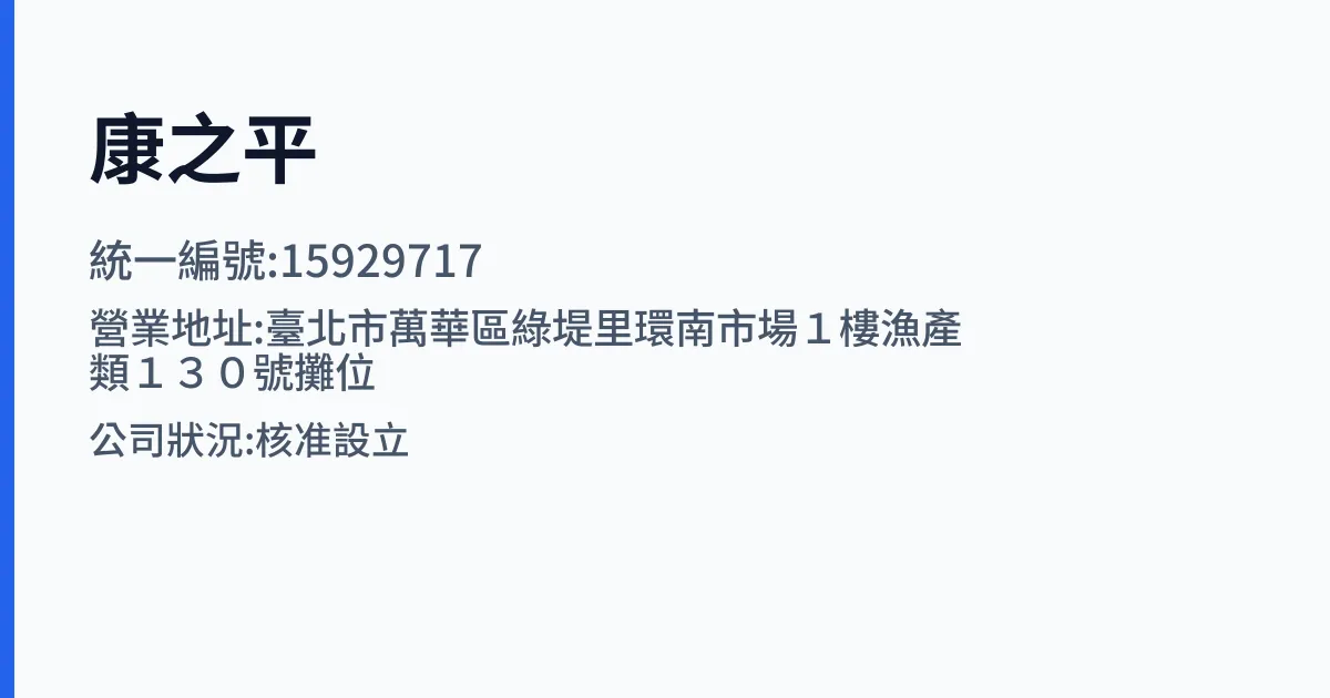 康之平 - 統編 15929717(臺北市) 公司登記資料與營業項目詳細圖表