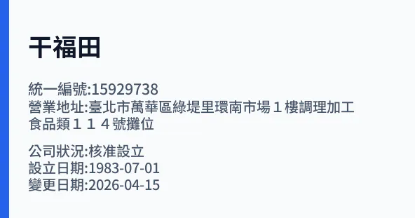 干福田的照片-統編 15929738(臺北市) 公司登記資料與營業項目詳細圖表