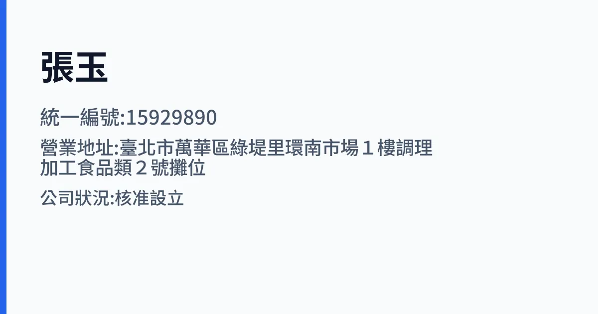 張玉 - 統編 15929890（臺北市） 公司登記資料與營業項目詳細圖表