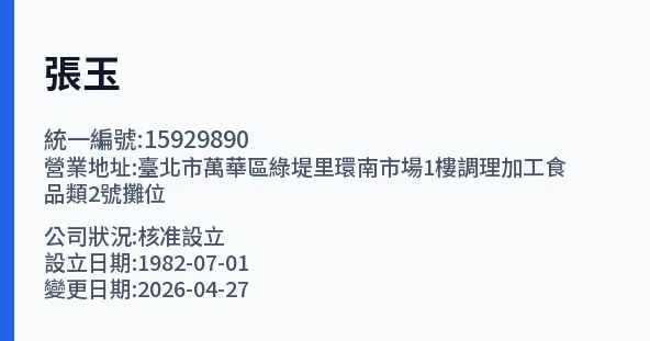 張玉的照片-統編 15929890(臺北市) 公司登記資料與營業項目詳細圖表