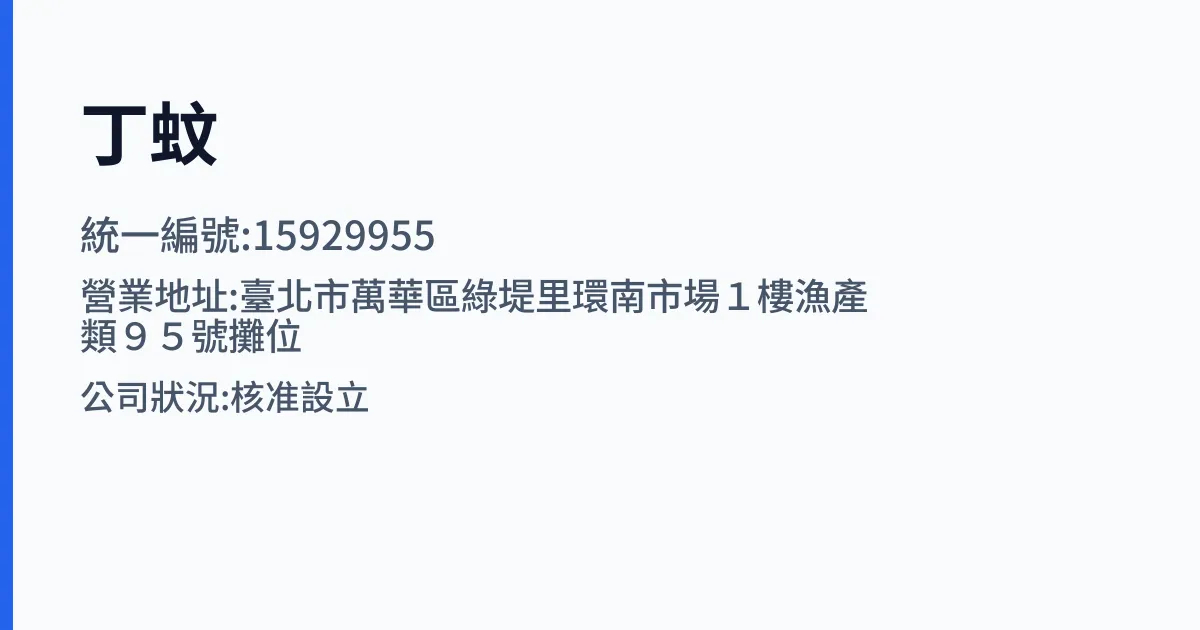 丁蚊 - 統編 15929955(臺北市) 公司登記資料與營業項目詳細圖表