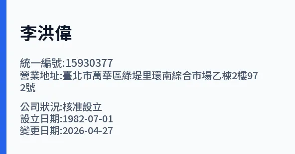李洪偉的照片-統編 15930377(臺北市) 公司登記資料與營業項目詳細圖表