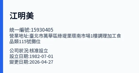 江明美的照片-統編 15930405(臺北市) 公司登記資料與營業項目詳細圖表