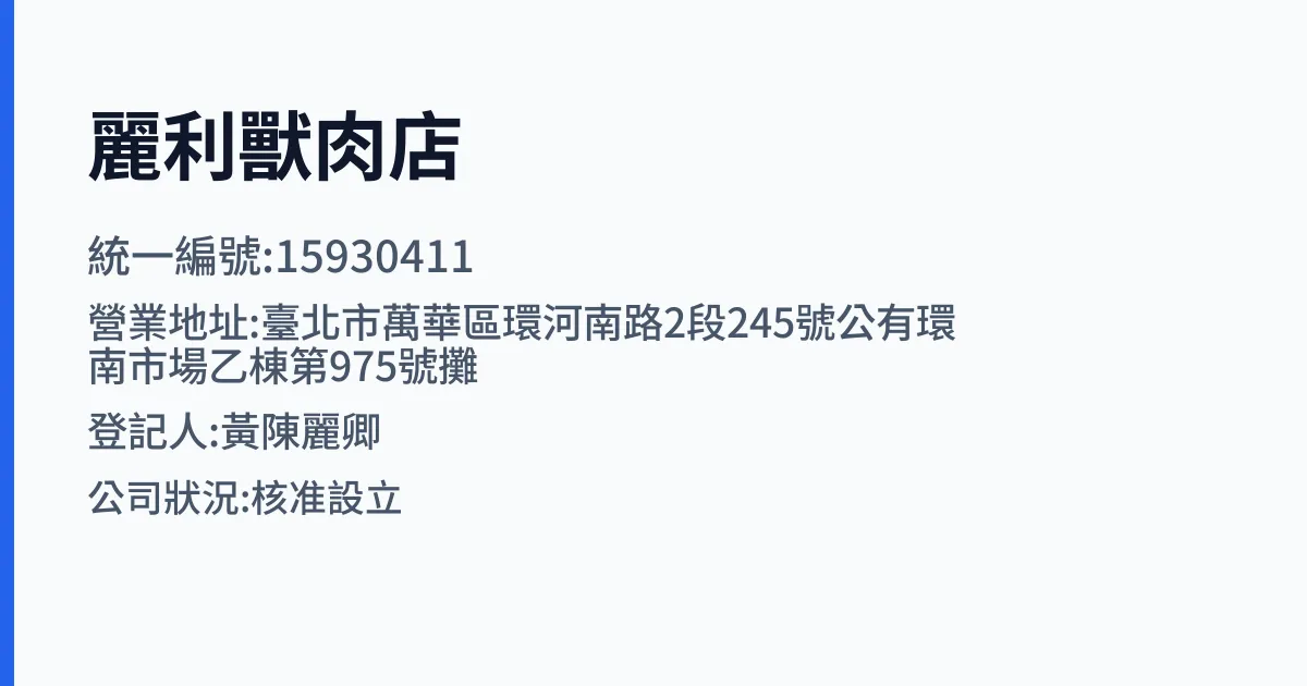 麗利獸肉店 - 統編 15930411(臺北市) 公司登記資料與營業項目詳細圖表