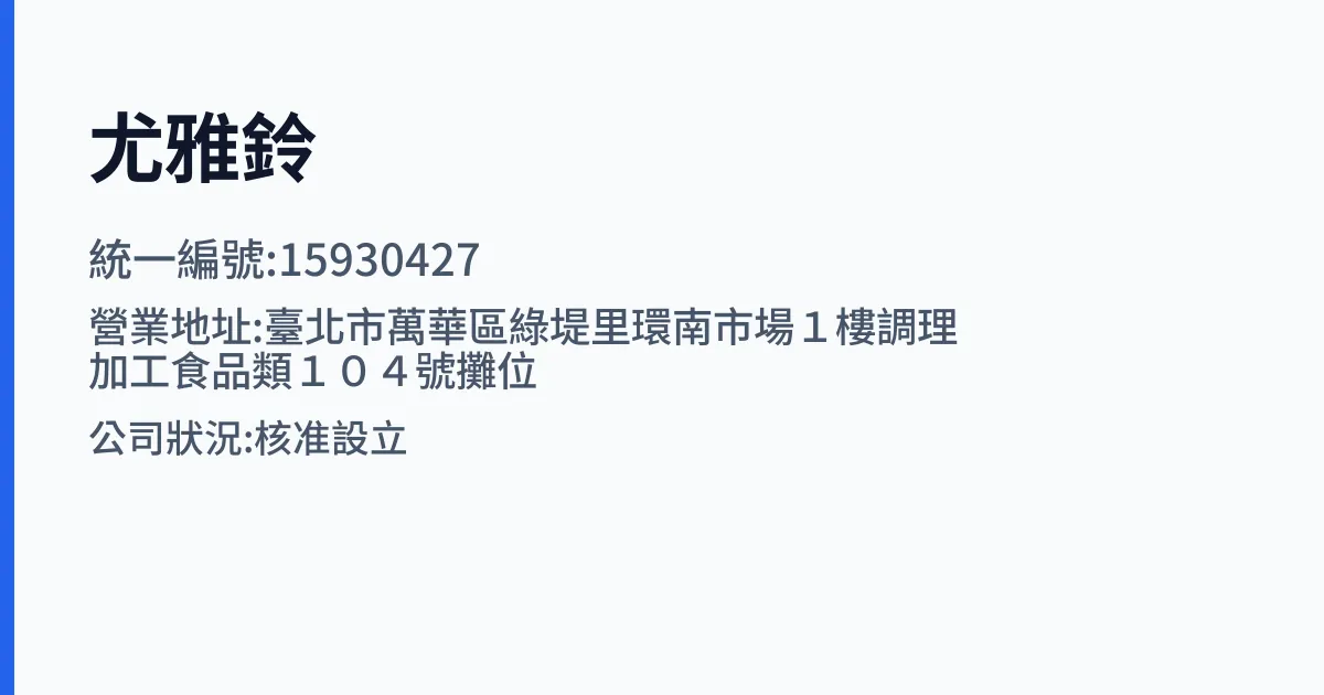 尤雅鈴 - 統編 15930427(臺北市) 公司登記資料與營業項目詳細圖表