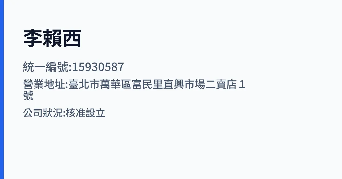 李賴西 - 統編 15930587(臺北市) 公司登記資料與營業項目詳細圖表