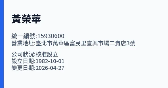 黃榮華的照片-統編 15930600(臺北市) 公司登記資料與營業項目詳細圖表