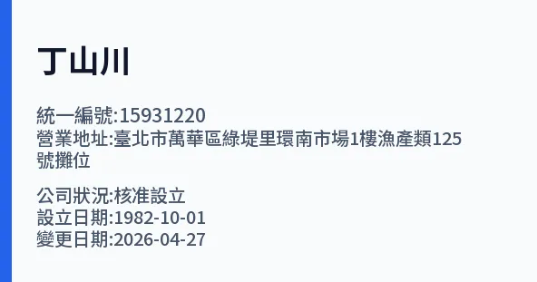 丁山川的照片-統編 15931220(臺北市) 公司登記資料與營業項目詳細圖表