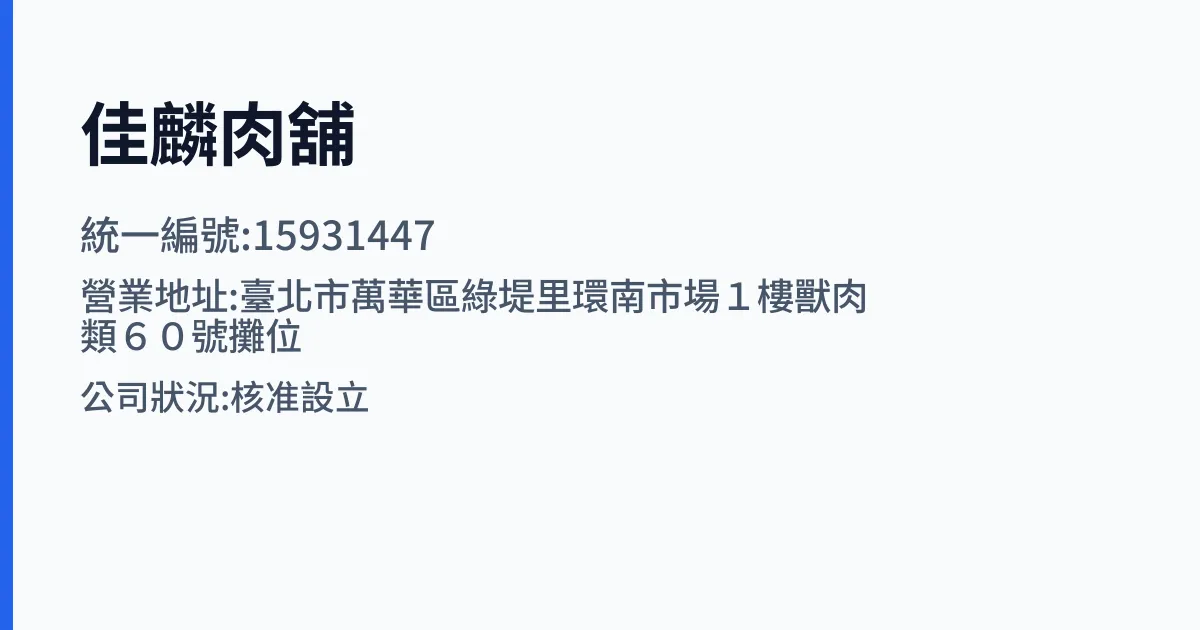 佳麟肉舖 - 統編 15931447(臺北市) 公司登記資料與營業項目詳細圖表