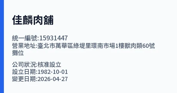 佳麟肉舖的照片-統編 15931447(臺北市) 公司登記資料與營業項目詳細圖表