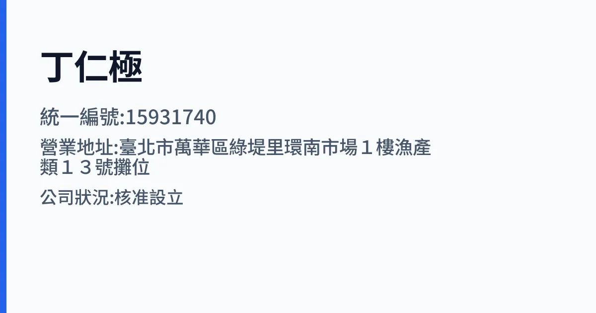 丁仁極 - 統編 15931740(臺北市) 公司登記資料與營業項目詳細圖表