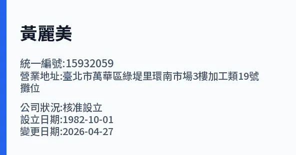 黃麗美的照片-統編 15932059(臺北市) 公司登記資料與營業項目詳細圖表