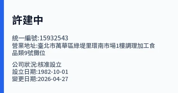 許建中的照片-統編 15932543(臺北市) 公司登記資料與營業項目詳細圖表