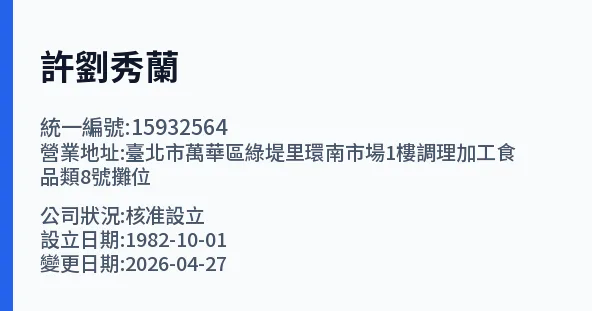 許劉秀蘭的照片-統編 15932564(臺北市) 公司登記資料與營業項目詳細圖表
