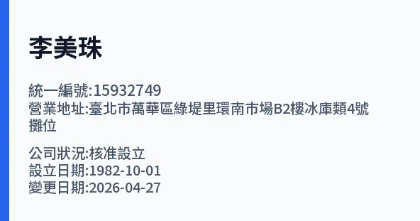 李美珠的照片-統編 15932749(臺北市) 公司登記資料與營業項目詳細圖表
