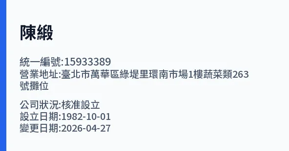 陳緞的照片-統編 15933389(臺北市) 公司登記資料與營業項目詳細圖表