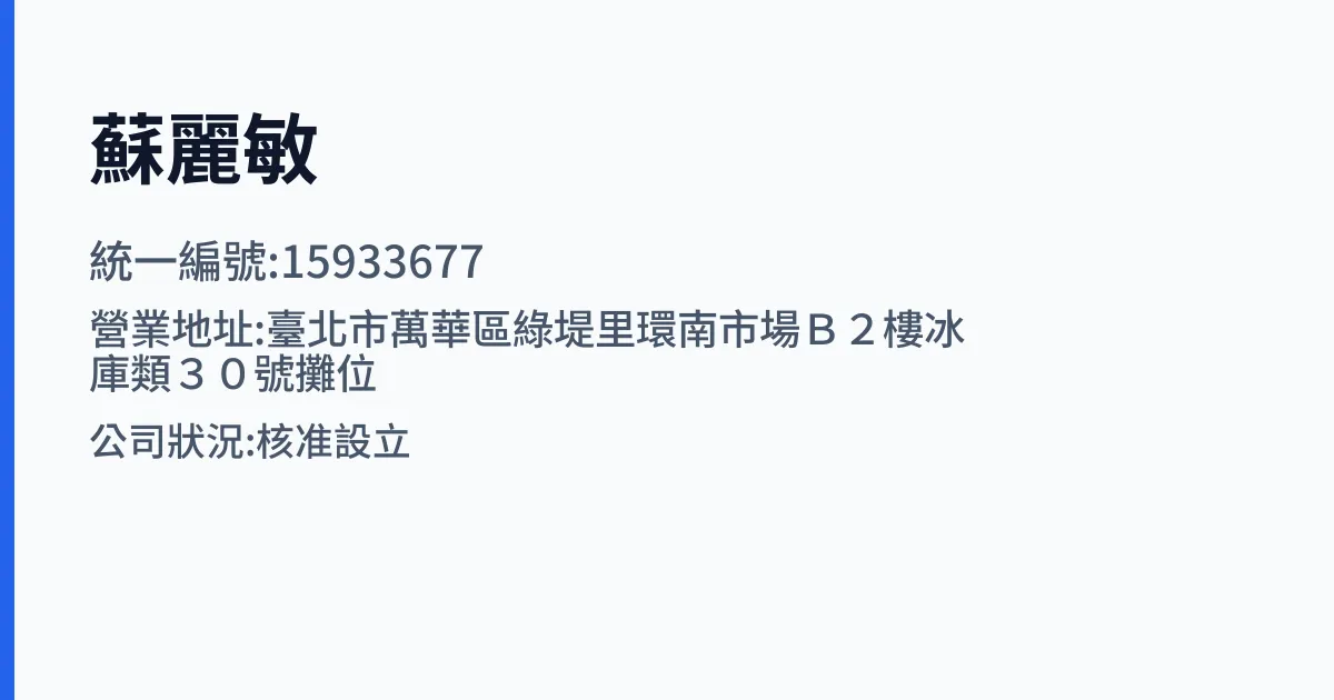 蘇麗敏 - 統編 15933677（臺北市） 公司登記資料與營業項目詳細圖表