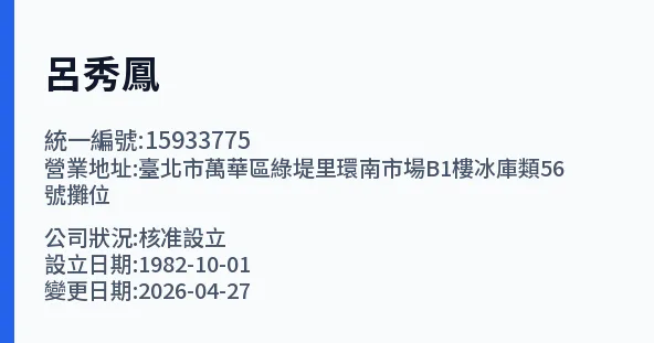 呂秀鳳的照片-統編 15933775(臺北市) 公司登記資料與營業項目詳細圖表