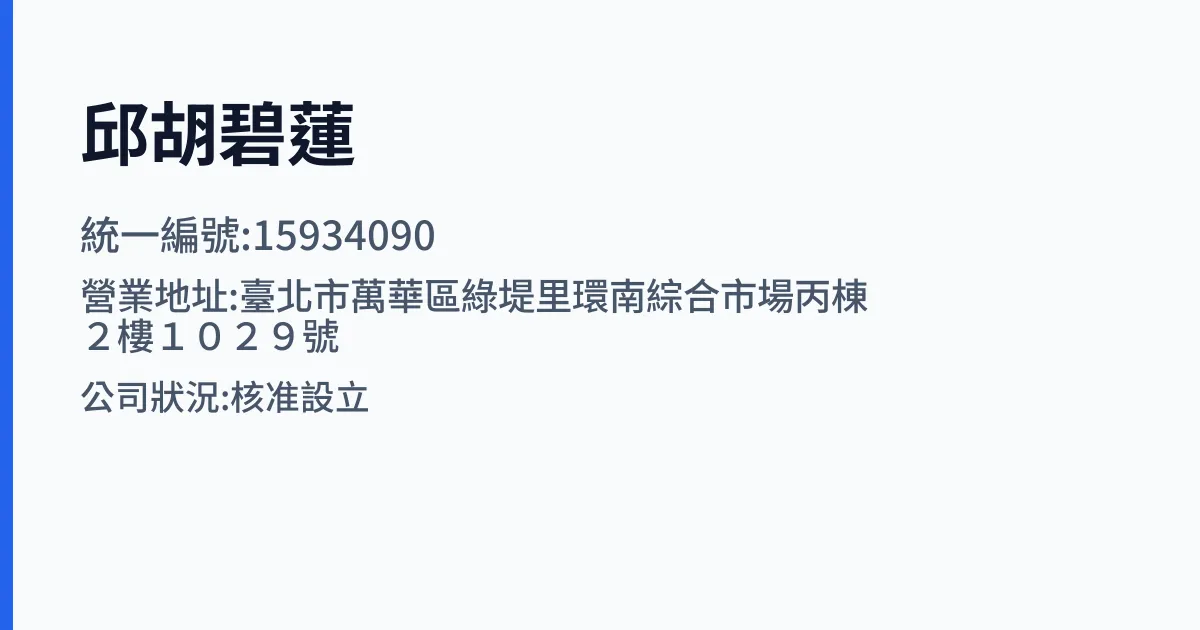 邱胡碧蓮 - 統編 15934090(臺北市) 公司登記資料與營業項目詳細圖表