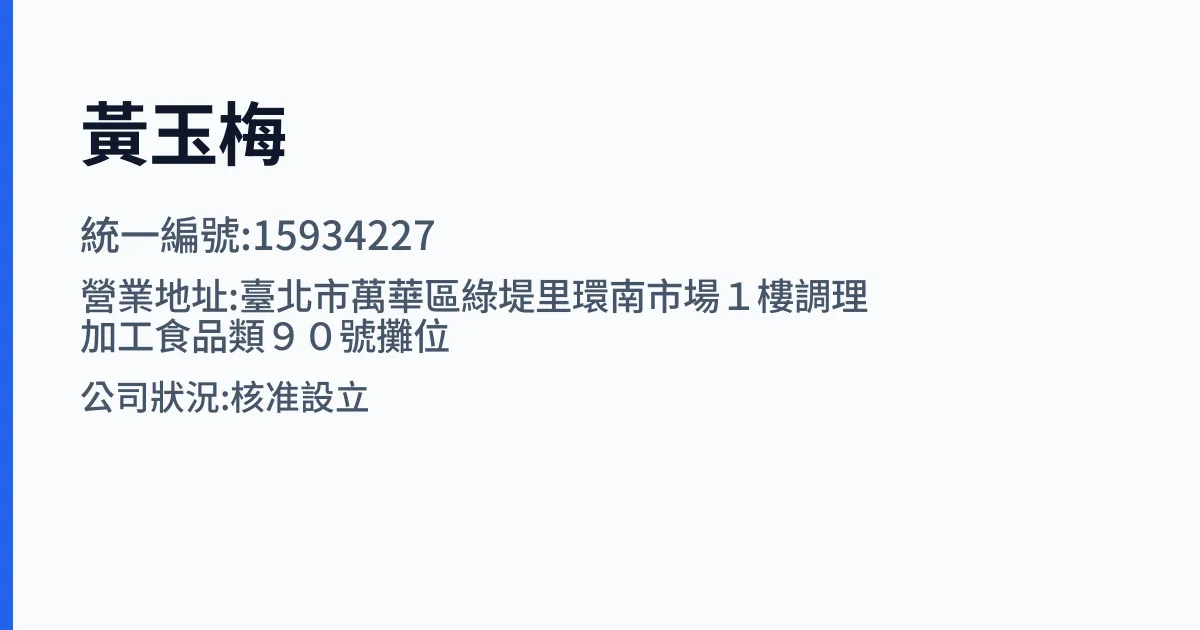 黃玉梅 - 統編 15934227(臺北市) 公司登記資料與營業項目詳細圖表