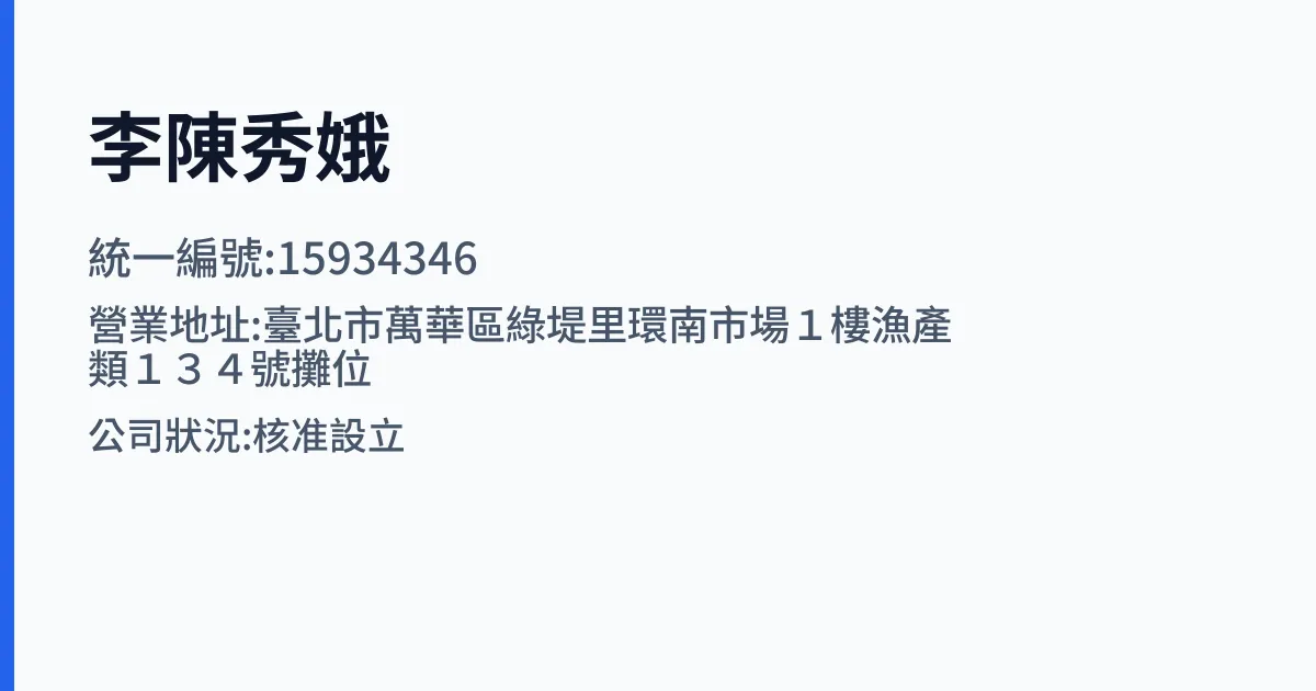 李陳秀娥 - 統編 15934346(臺北市) 公司登記資料與營業項目詳細圖表