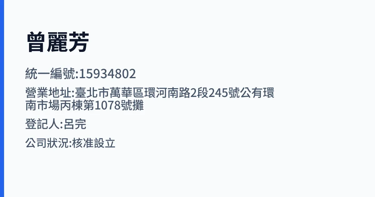 曾麗芳 - 統編 15934802(臺北市) 公司登記資料與營業項目詳細圖表