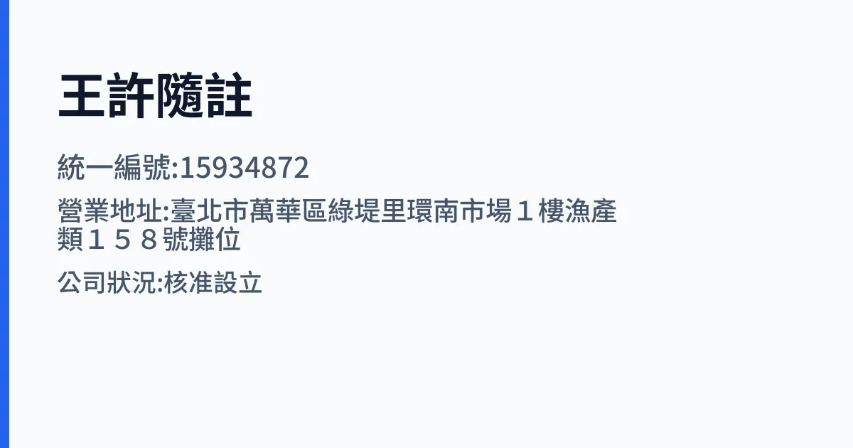 王許隨註 - 統編 15934872(臺北市) 公司登記資料與營業項目詳細圖表